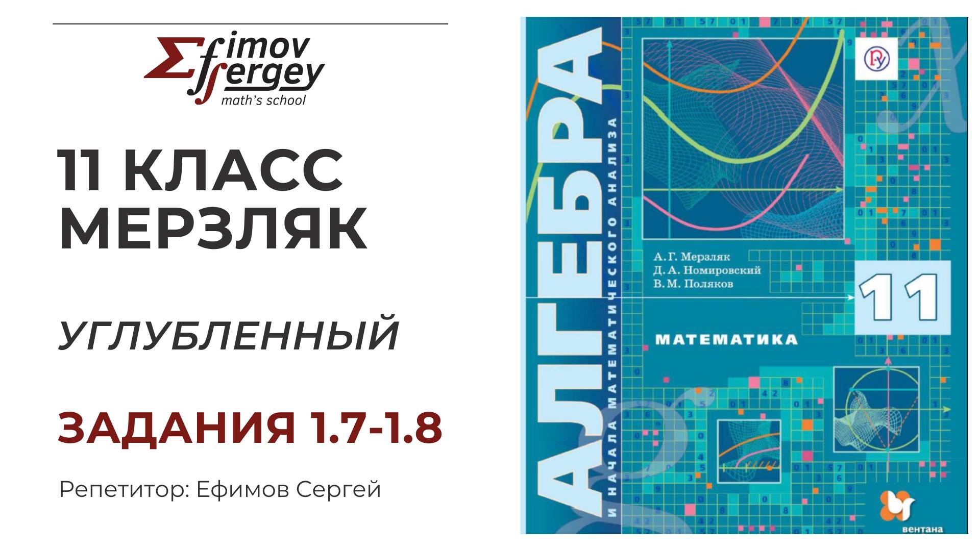 § 1. Задания 1.7, 1.8, 11 класс, Алгебра и начала мат анализа,  автор Мерзляк А.Г., Поляков В.М.