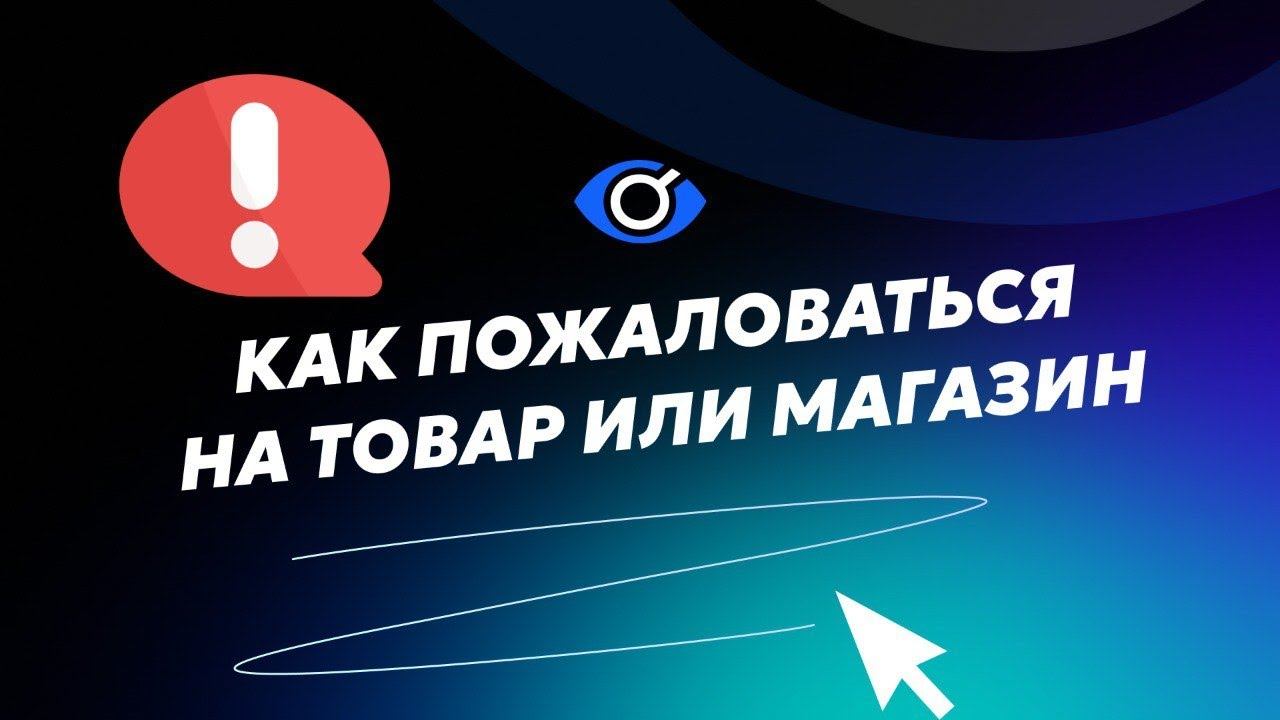 Как пожаловаться на магазин - POISKZIP