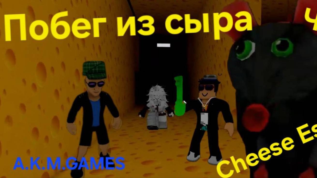 Побег из сыра 1 Cheese Escape  A.K.M.GAMES