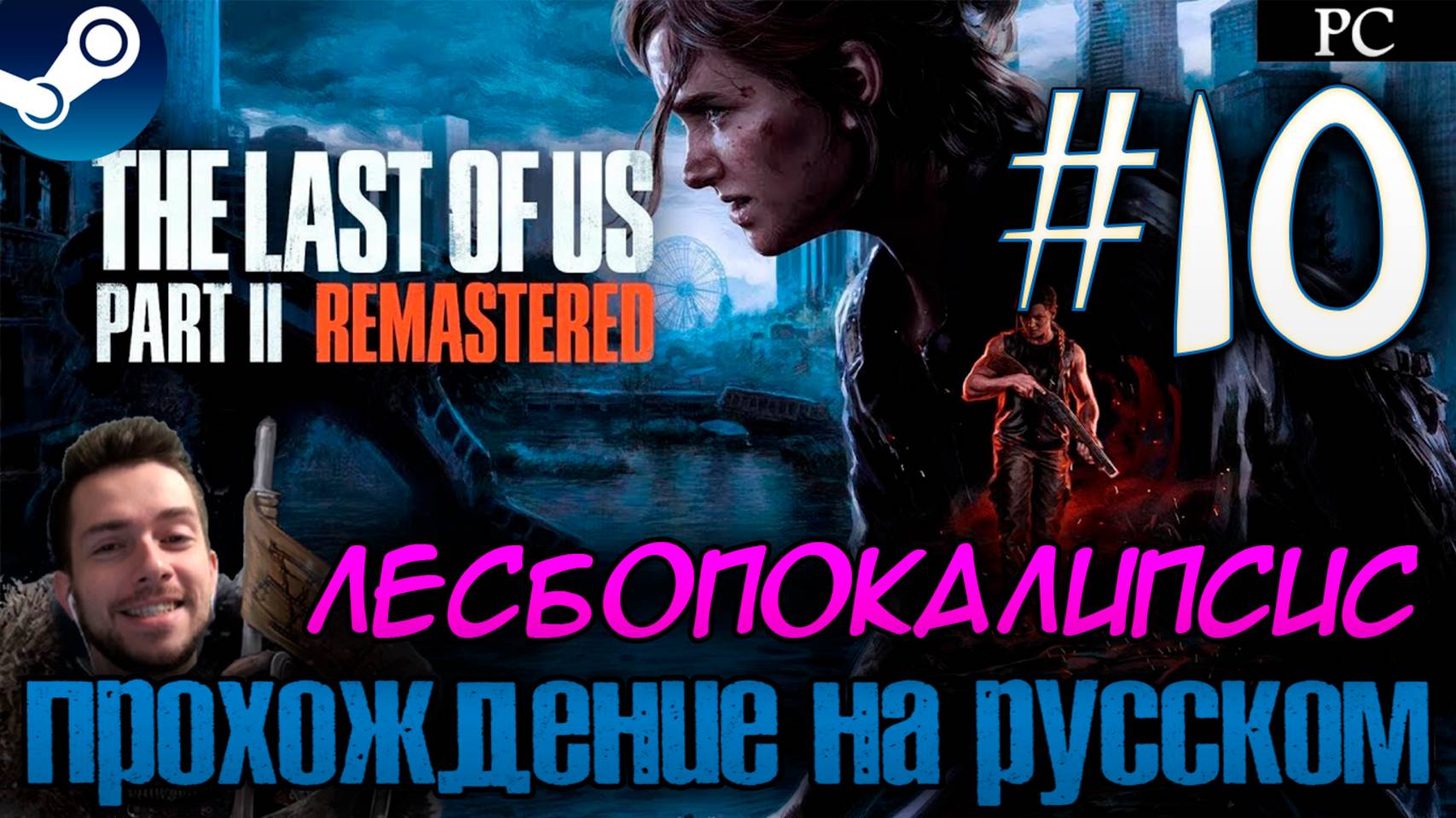 The Last of Us™ Part II Remastered ПРОХОЖДЕНИЕ НА РУССКОМ НА ПК #10 ЛЕСБОПОКАЛИПСИС СЕГОДНЯ