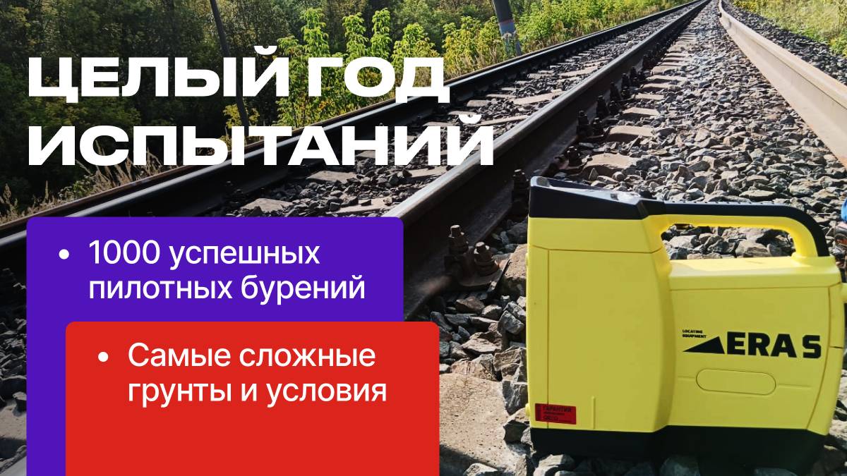 ЭРА 5: год испытаний и 1000 успешных бурений в сложных условиях!
