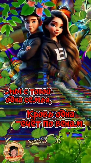 С днём Братьев и Сестёр. 10 апреля.