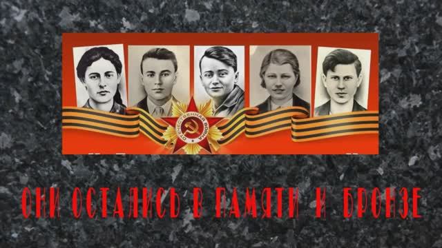 Они остались в памяти и бронзе