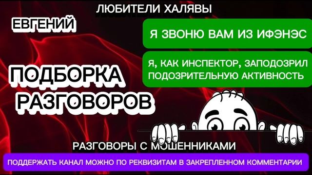 ЕВГЕНИЙ. ПОДБОРКА РАЗГОВОРОВ | ТЕЛЕФОННЫЕ МОШЕННИКИ