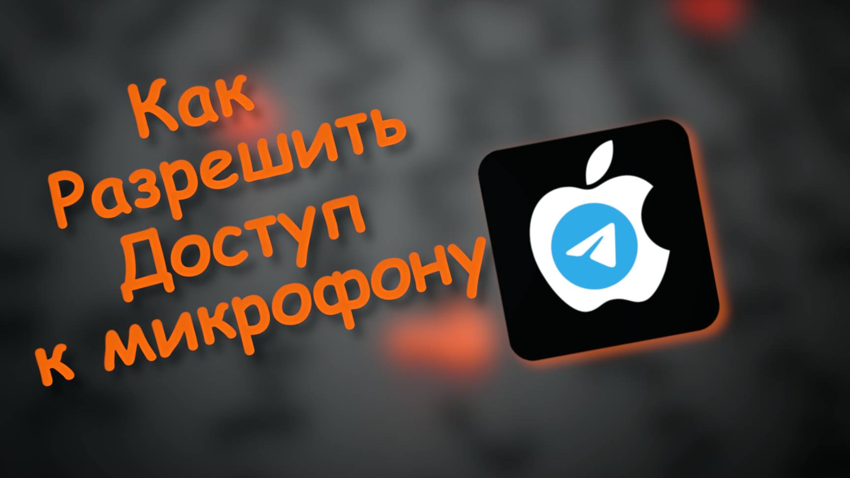 Как в Телеграмме разрешить доступ к микрофону