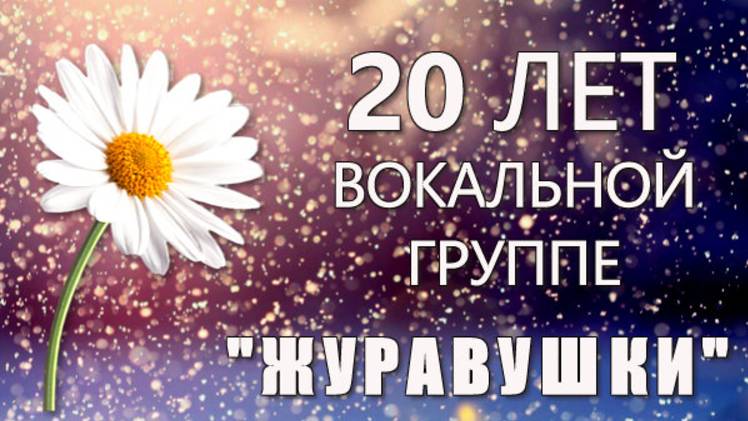 Вокальной группе "Журавушки" 20 лет