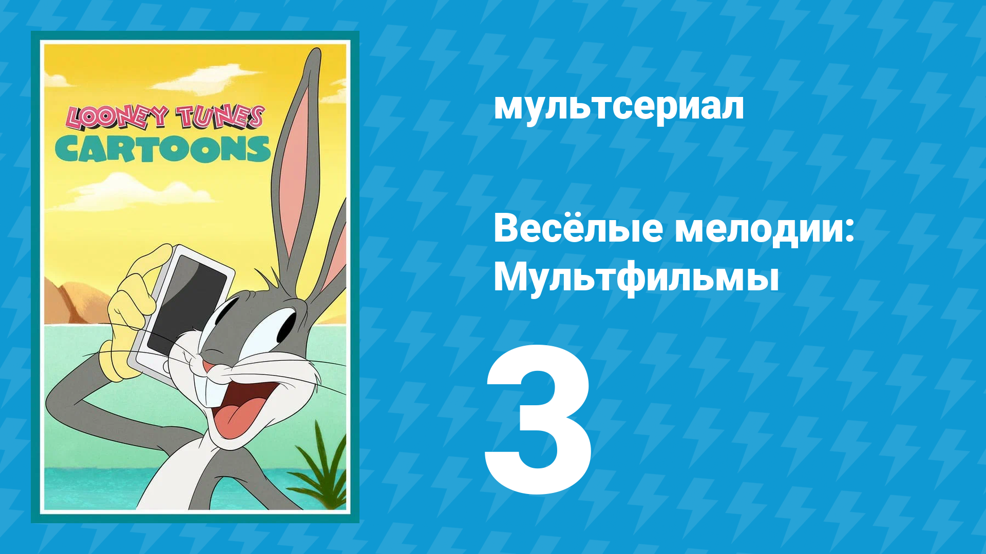 Весёлые мелодии: Мультфильмы 1 сезон 3 серия (мультсериал, 2019)