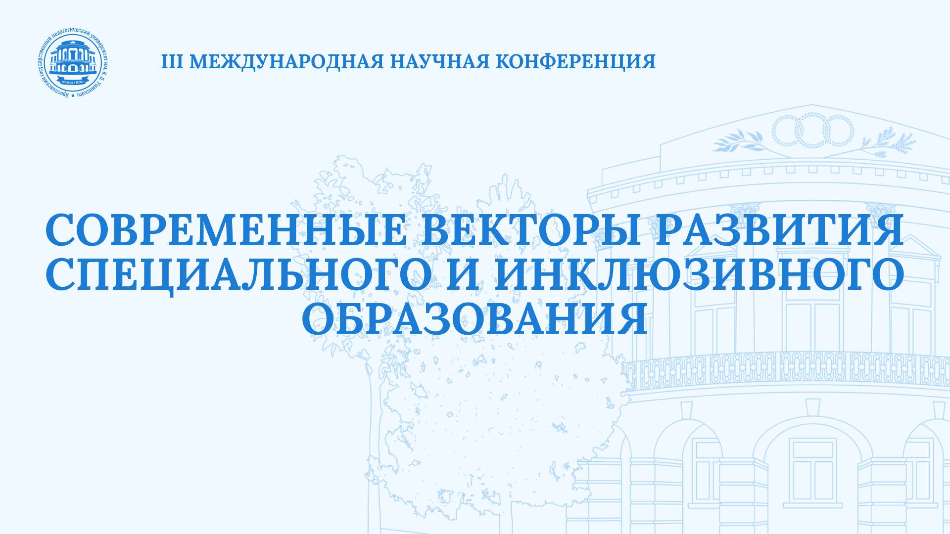 СТДУДЕНЧЕСКАЯ СЕССИЯ. СОВРЕМЕННЫЕ ВЕКТОРЫ РАЗВИТИЯ СПЕЦИАЛЬНОГО И ИНКЛЮЗИВНОГО ОБРАЗОВАНИЯ