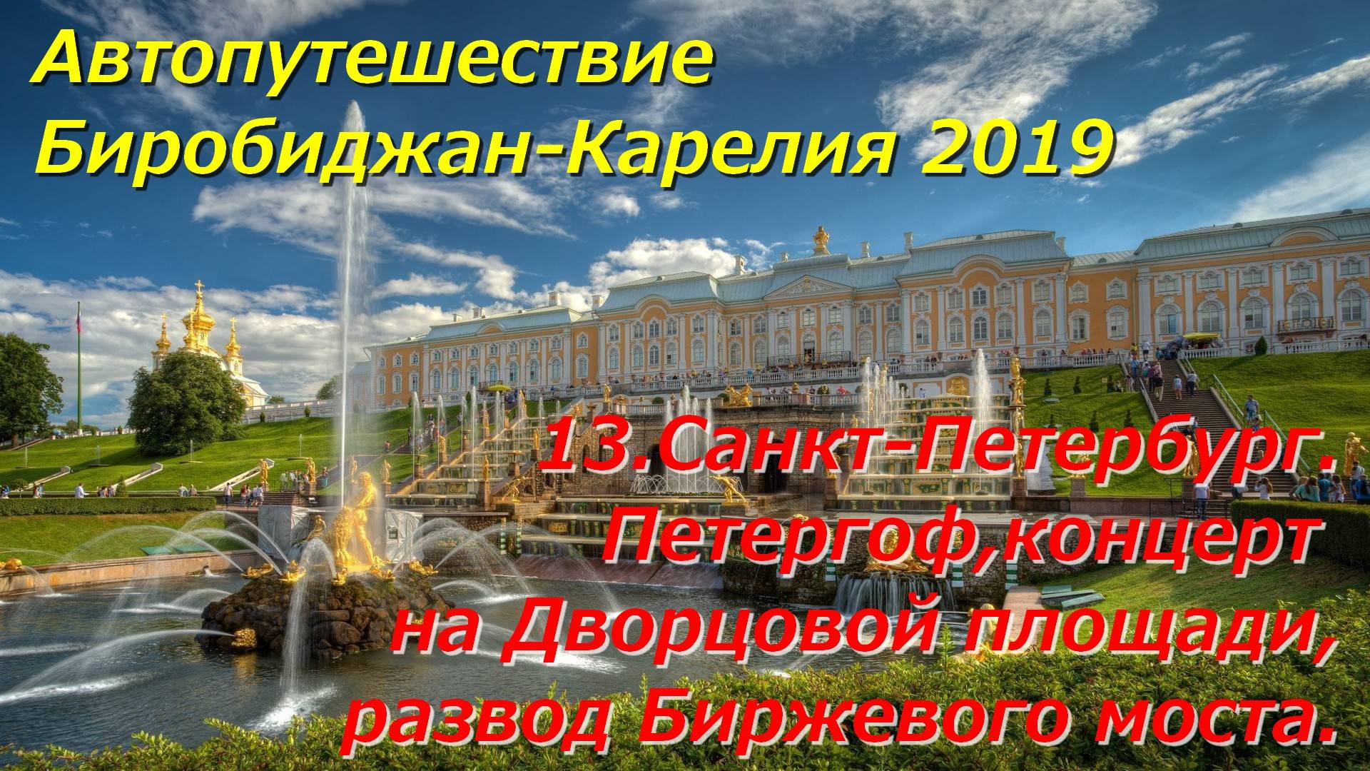13.Санкт-Петербург.Петергоф,концерт на Дворцовой,развод моста.Автопутешествие Биробиджан-Карелия2019