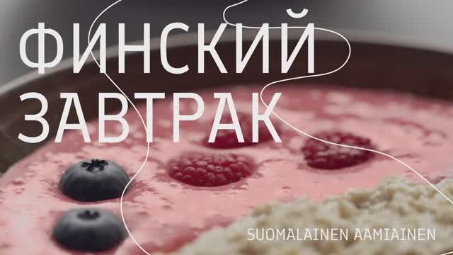 Финский завтрак
