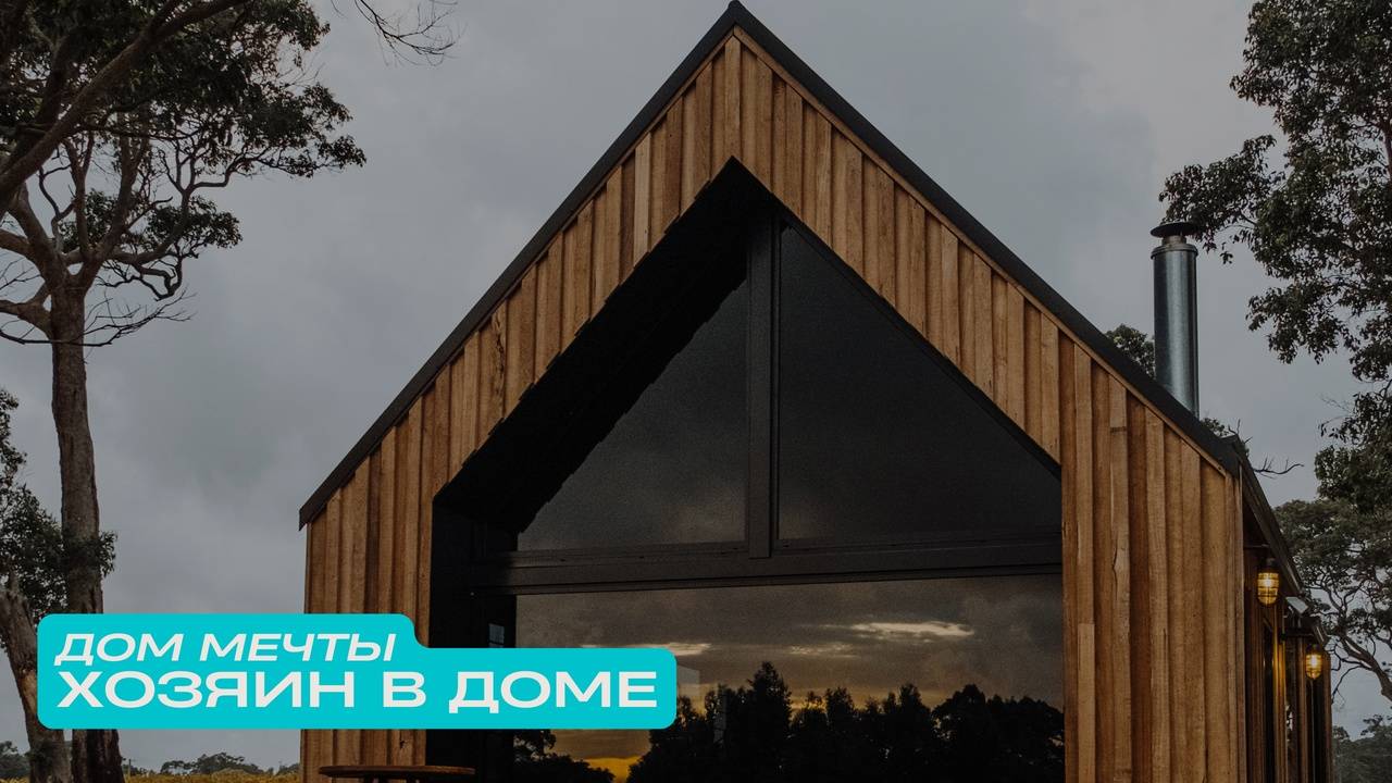 Дом мечты. Хозяин в доме
