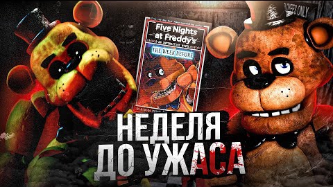 КАНОНОЧНОСТЬ FAZBEAR FRIGHTS