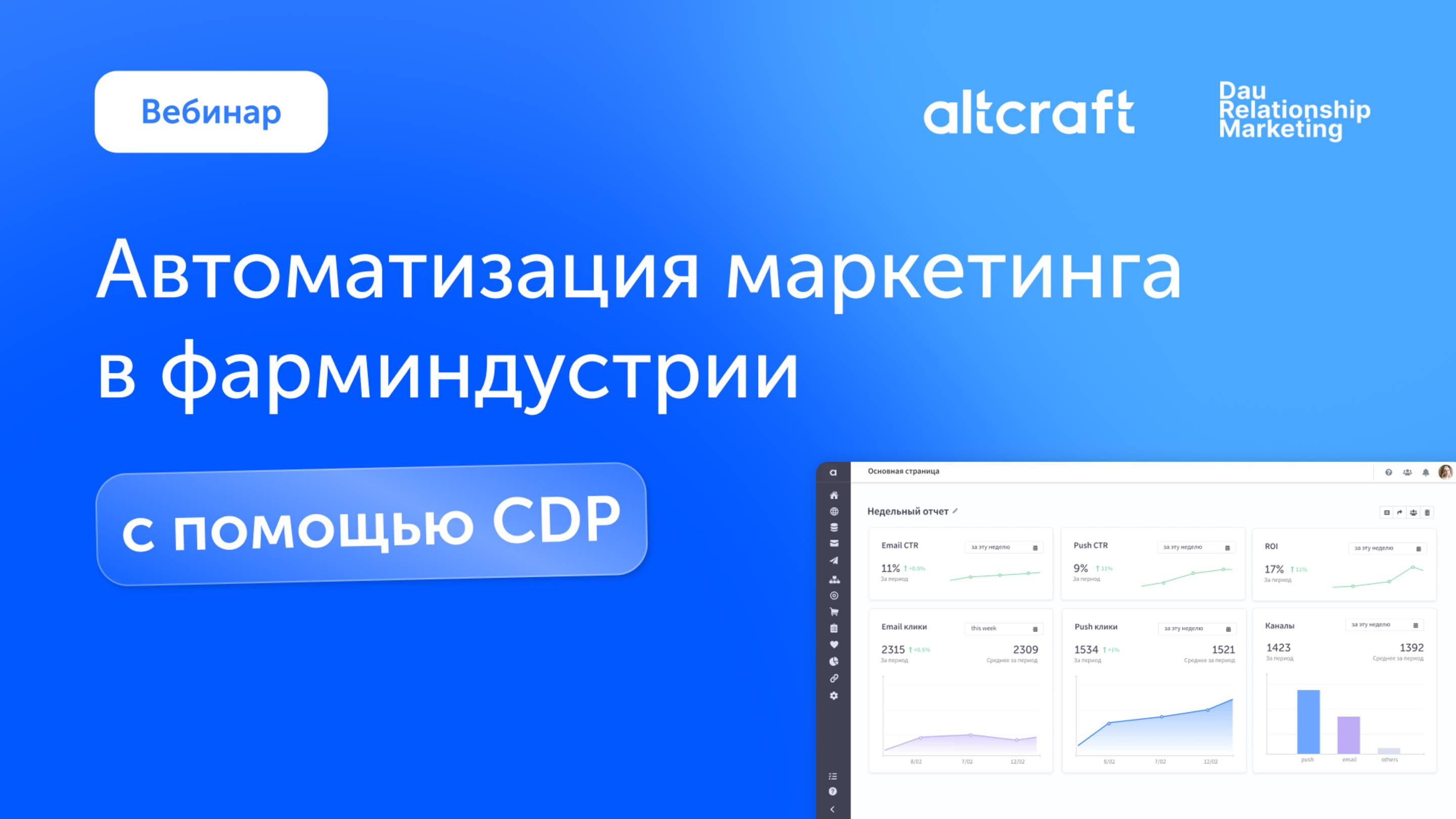 Вебинар «Автоматизация маркетинга в фарминдустрии с помощью CDP»