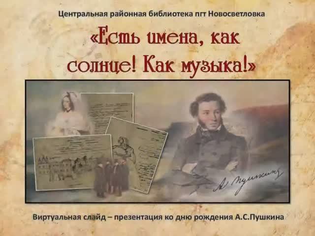 Ко дню рождения А С Пушкина