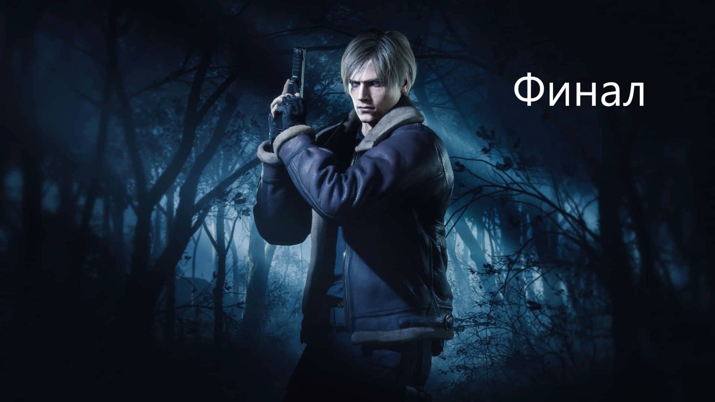 Resident Evil 4 Remake (Стрим прохождение) Финал