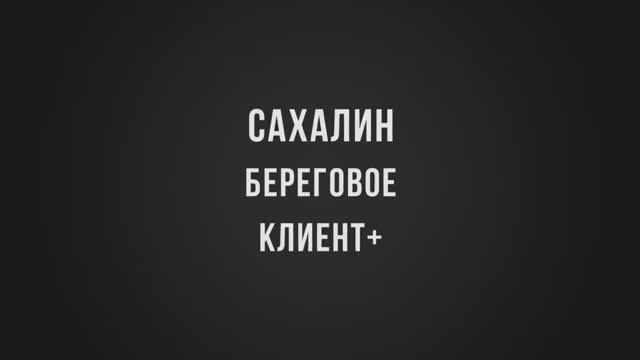 Сахалинская обл., Корсаковский р-н, п. Береговое