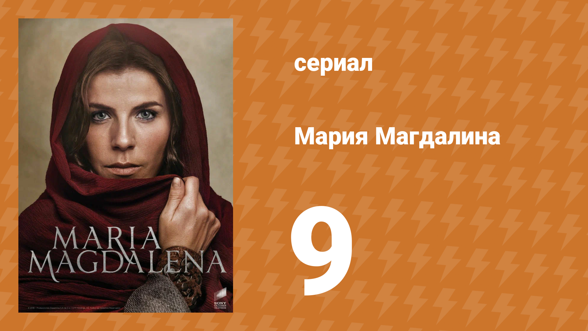 Мария Магдалена 9 серия (сериал, 2018)