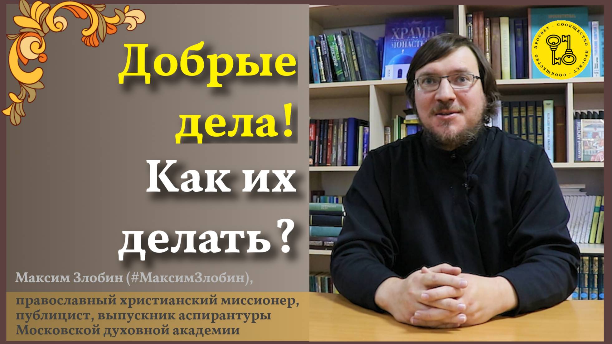 ДОБРОЕ ДЕЛО! Что это??? #МаксимЗлобин