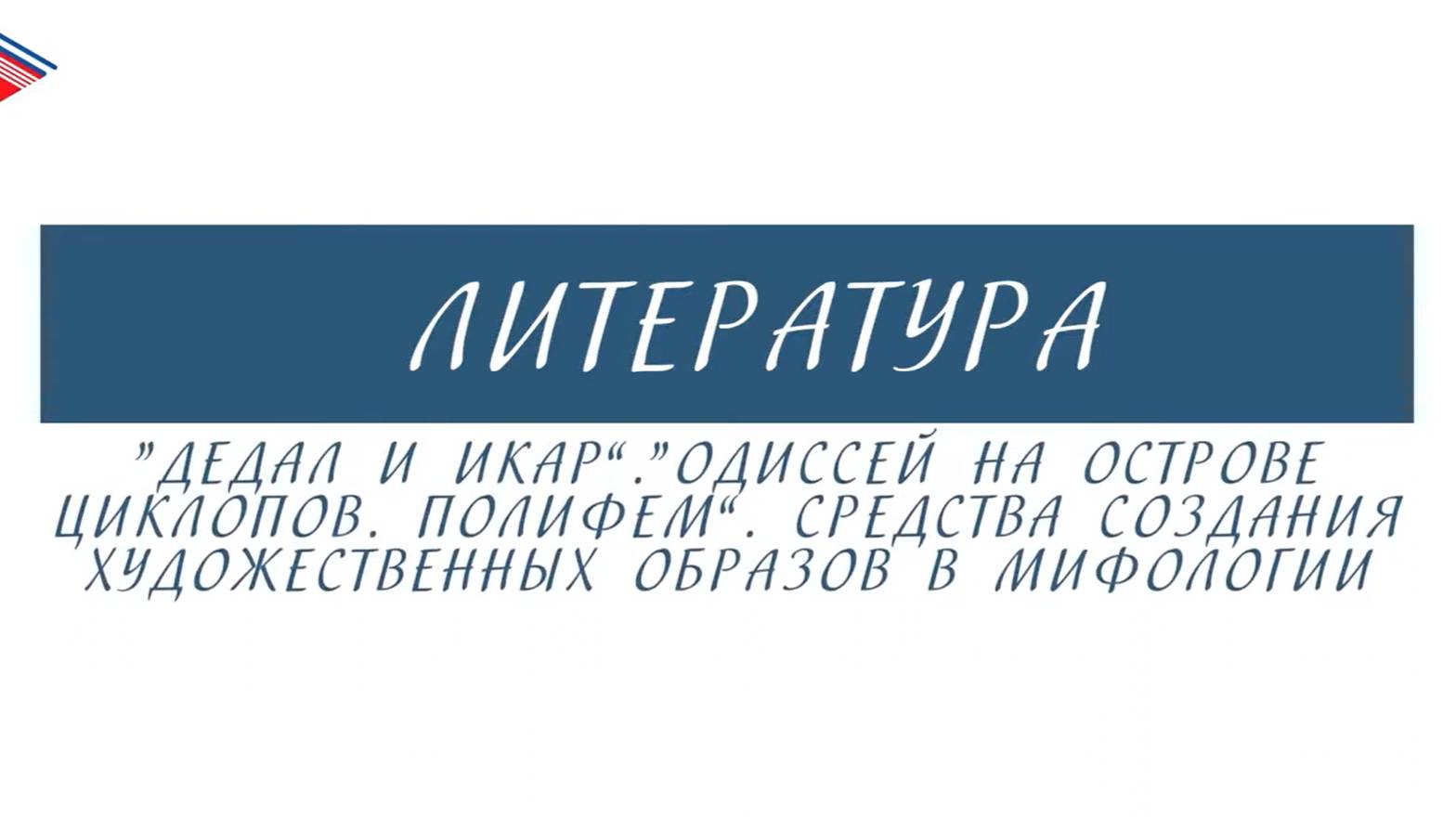 5 класс - Литература - Дедал и Икар. Одиссей на острове циклопов. Средства создания образов