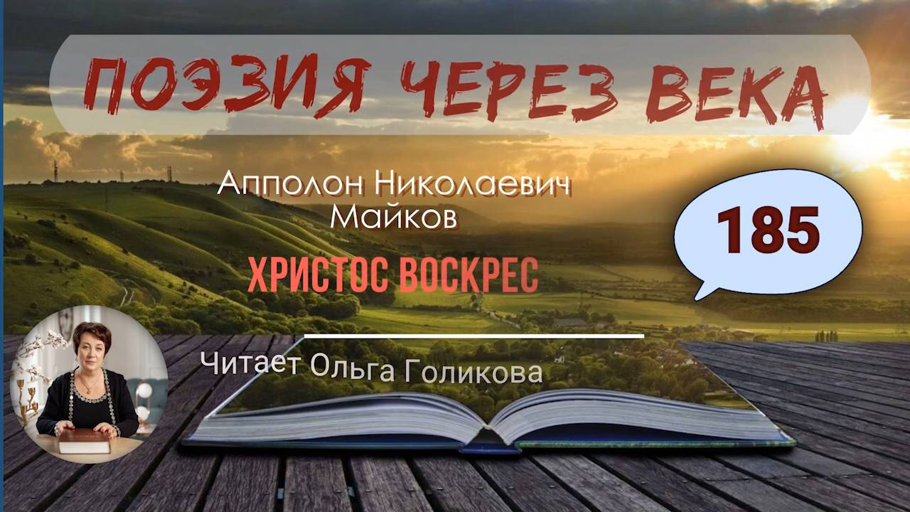 185. Поэзия через века. А. Н. Майков "Христос Воскрес!" - читает Ольга Голикова