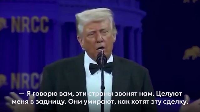 Американский президент заявил, что многие страны целуют его в задницу.