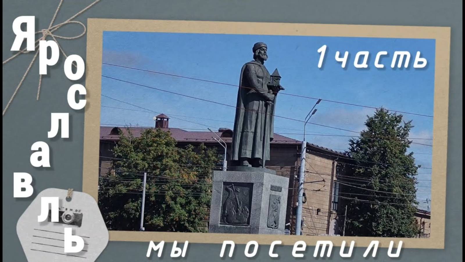 Мы посетили Ярославль. 19.08.2023 год.  1 часть.