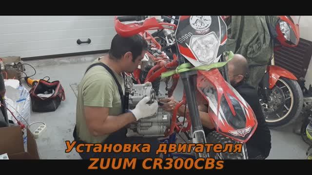 Установка двигателя ZUUM CR300CBs