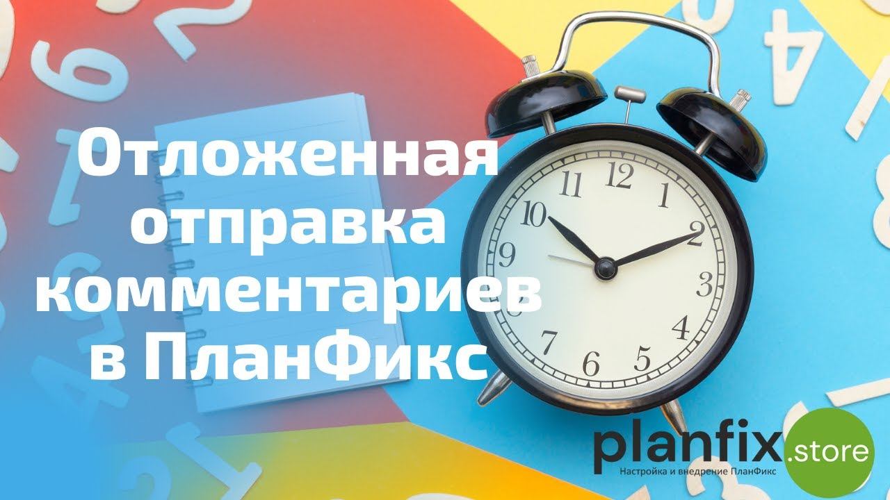 Отложенная отправка комментариев в #планфикс