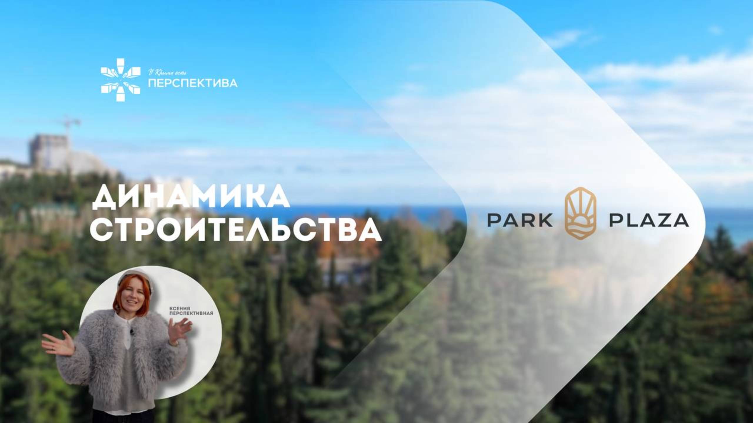 Park Plaza | Динамика строительства| Ноябрь 2024