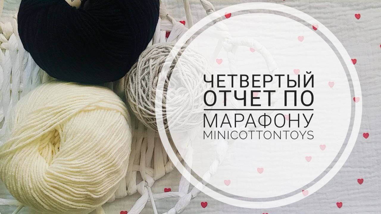Четвёртый отчёт по марафону MINIcottontoys