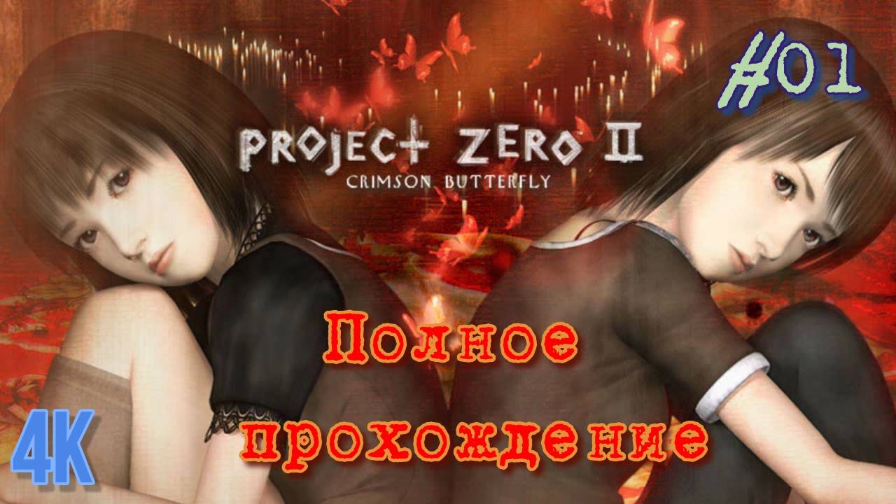 Fatal Frame II (Project Zero 2): Crimson Butterfly (2003). Полное ПРОХОЖДЕНИЕ (4k/PCSX2). Часть 01.