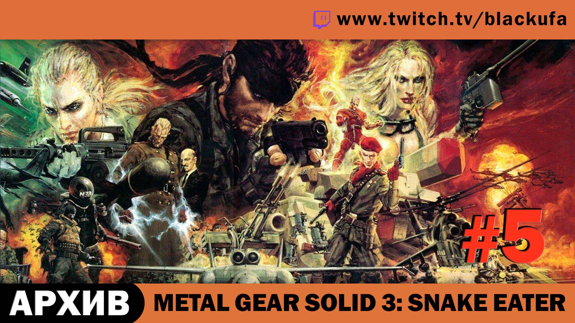 Metal Gear Solid 3: Snake Eater #5. Стрим третий - ФИНАЛ. [АРХИВ]