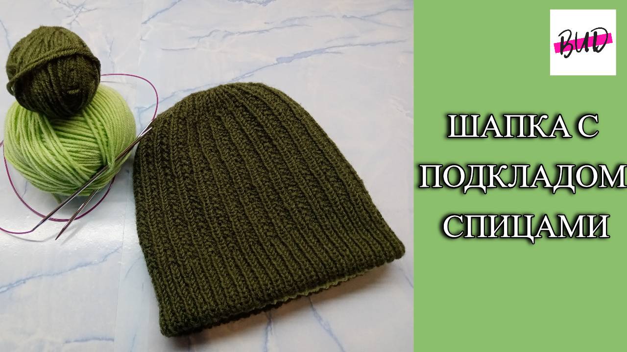 ШАПКА С ПОДКЛАДОМ И УЗОРОМ СПИЦАМИ. МАСТЕР-КЛАСС.