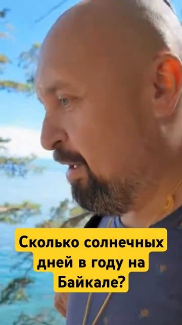 А вы знали, что на Байкале более 300 солнечных дней в году?