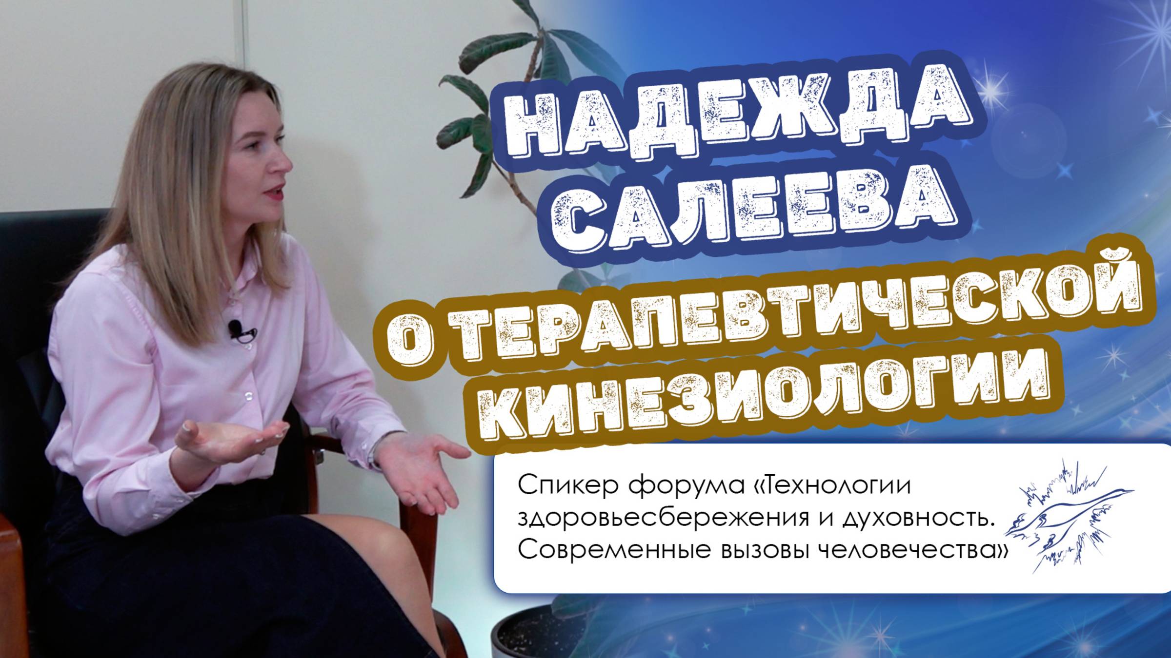 Надежда Салеева о терапевтической кинезиологии