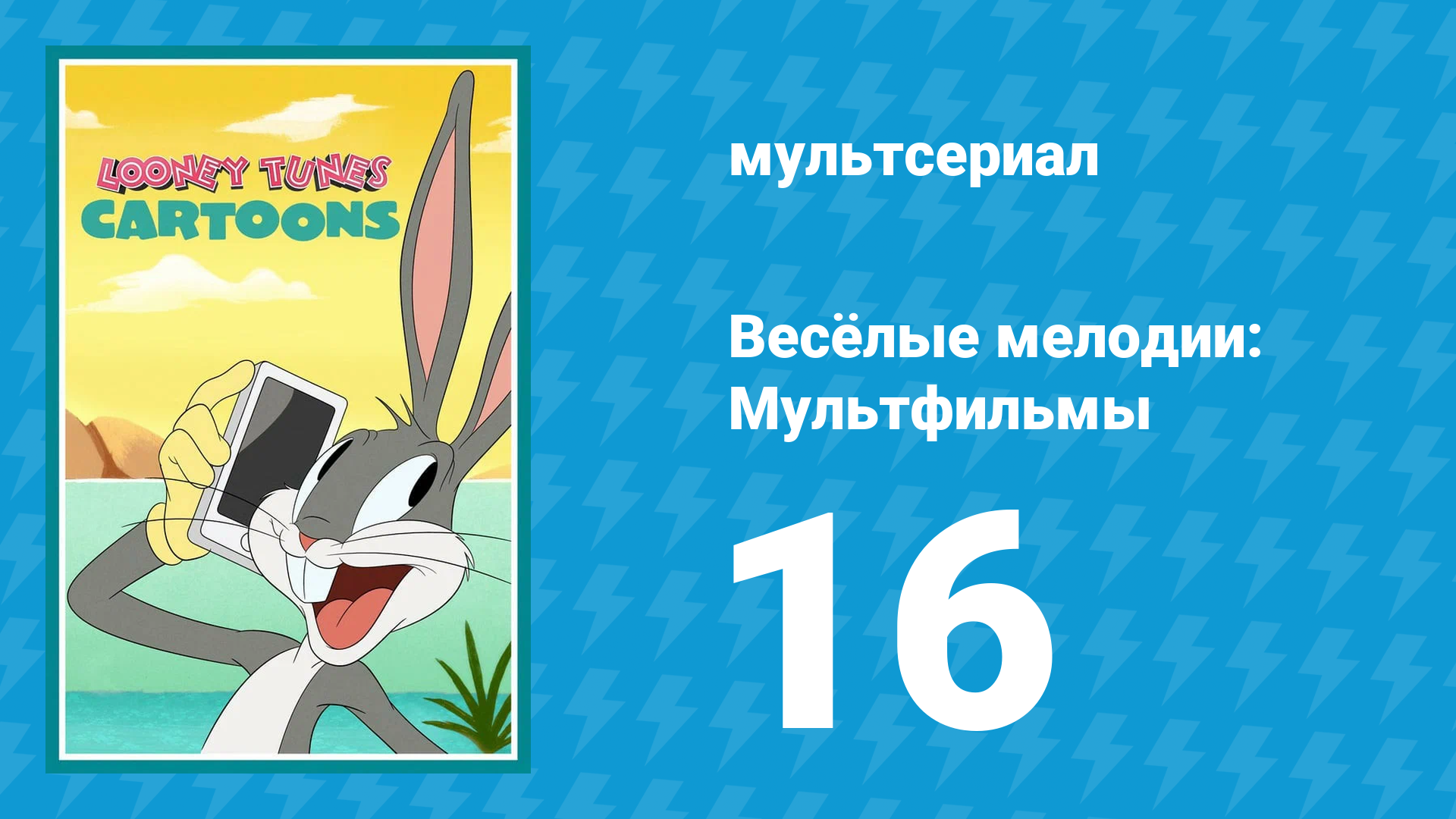 Весёлые мелодии: Мультфильмы 1 сезон 16 серия (мультсериал, 2019)