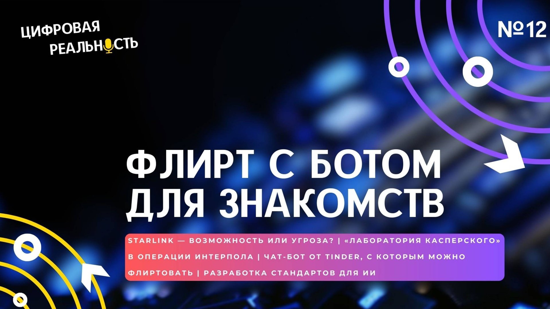 Флирт с ботом для знакомств || Подкаст «Цифровая реальность»