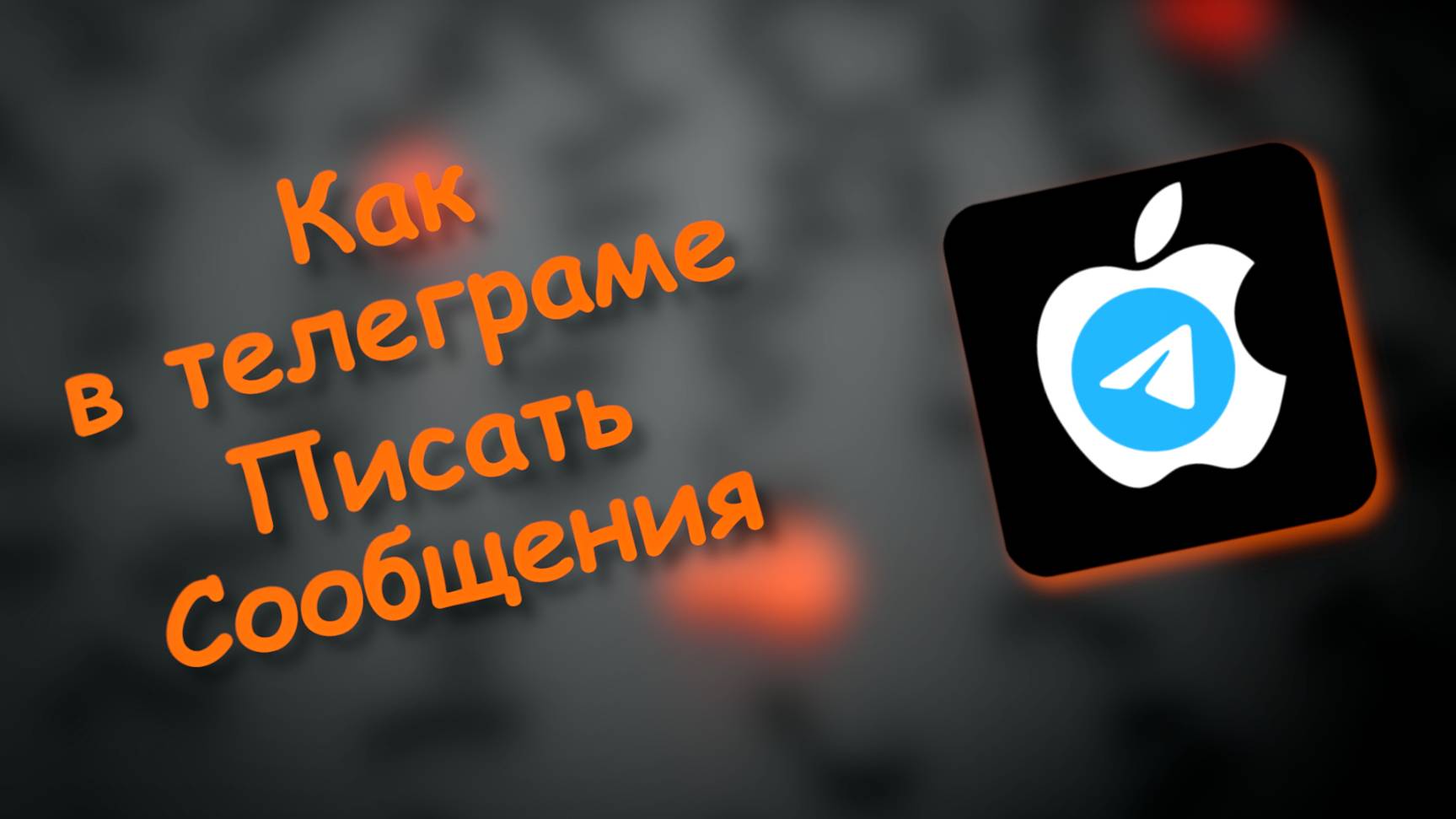 Как в Телеграме писать сообщения