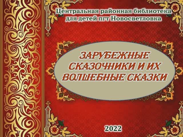 Зарубежные сказочники и их волшебные сказки