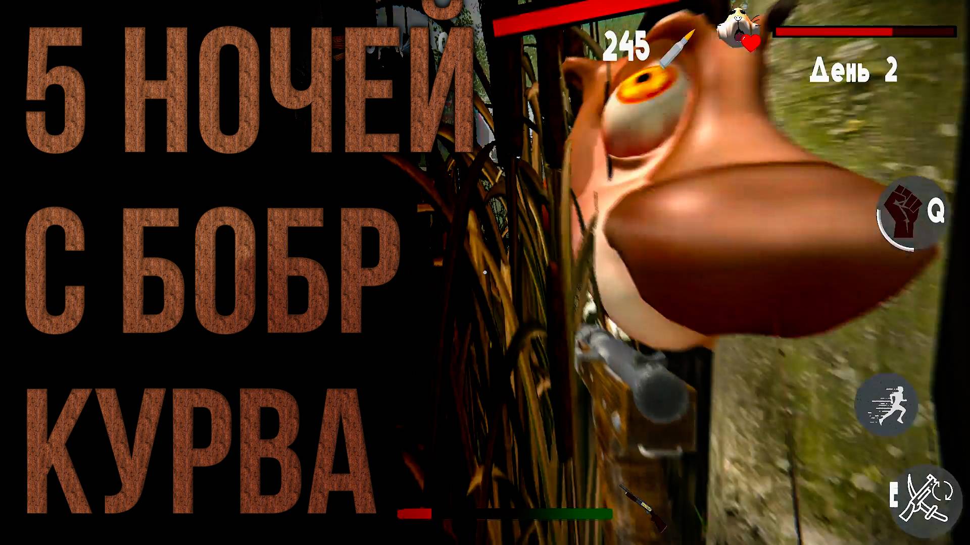 Хардкор 7# 5 НОЧЕЙ С БОБР КУРВА