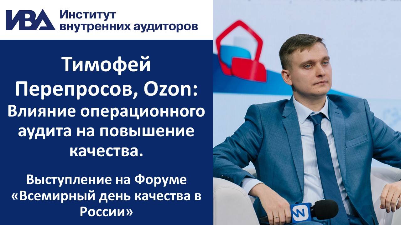 Влияние операционного аудита на повышение качества. Рассказывает Тимофей Перепросов, Ozon