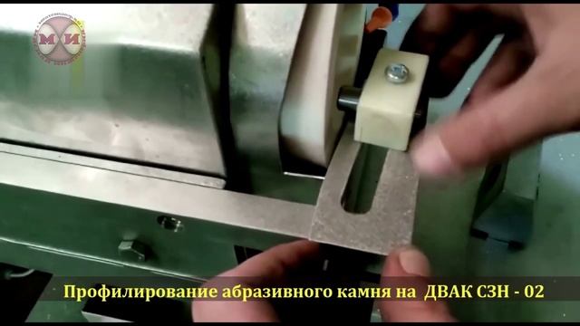 Профилирование абразивного камня на станке СЗН