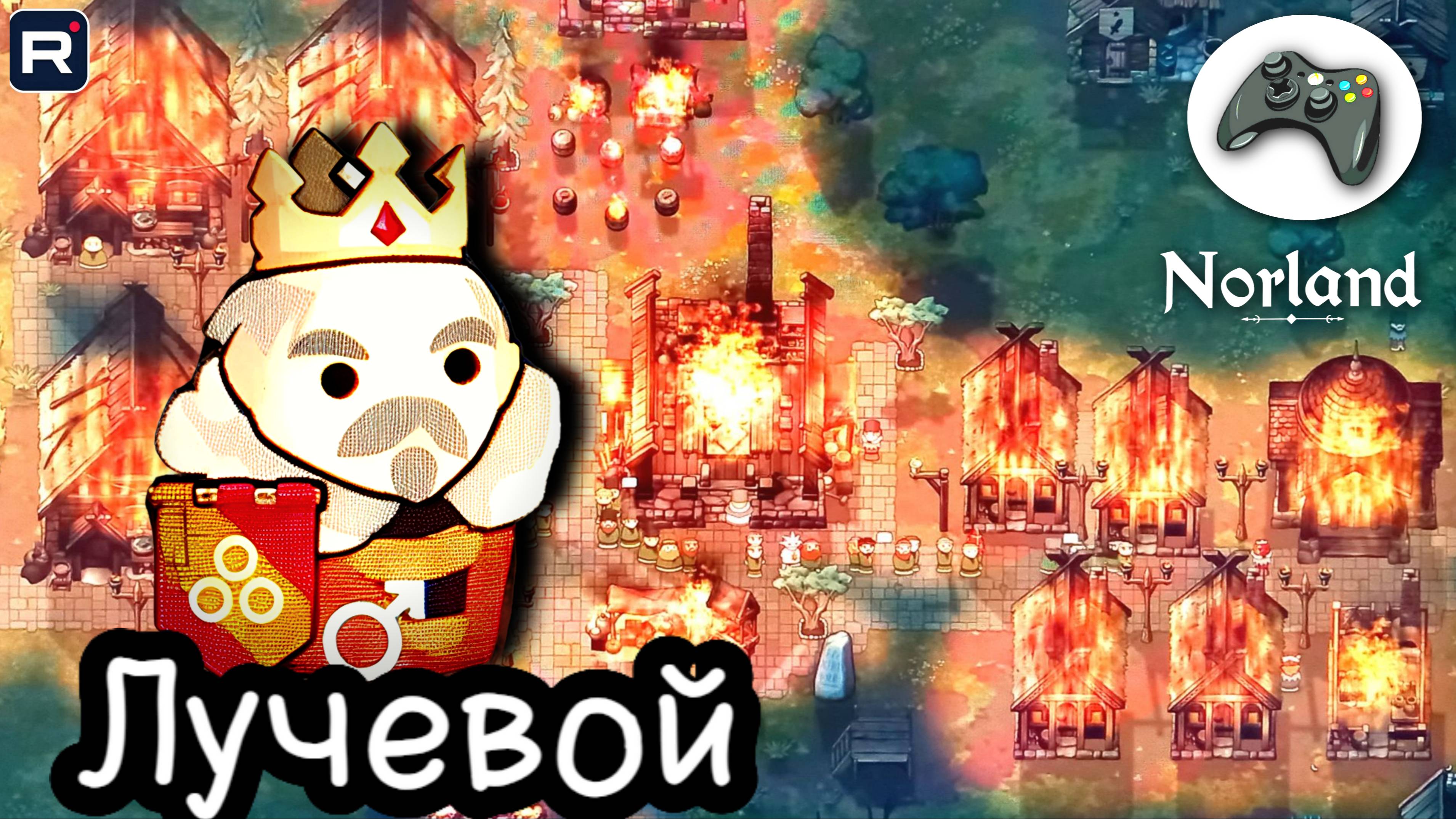 ТРУДНЫЕ БУДНИ КОРОЛЯ ЛУЧЕВОГО ► Norland [2]