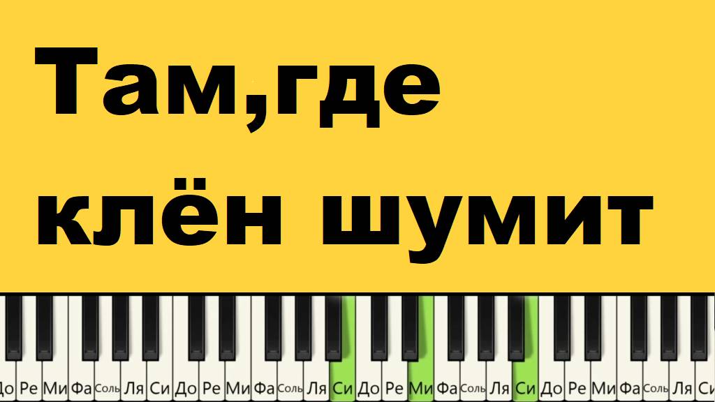 Там где клен шумит. Как играть на пианино