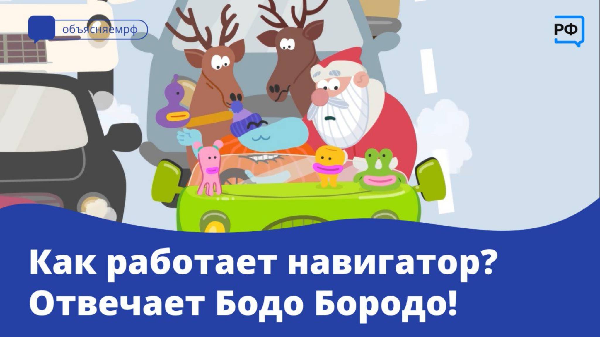 Смотрите новую серию мультфильма о Бодо Бородо