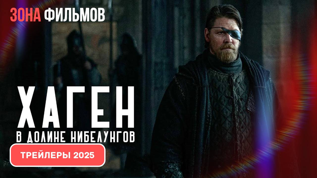 Хаген. В долине Нибелунгов – дублированный трейлер 2025 (Зона фильмов)