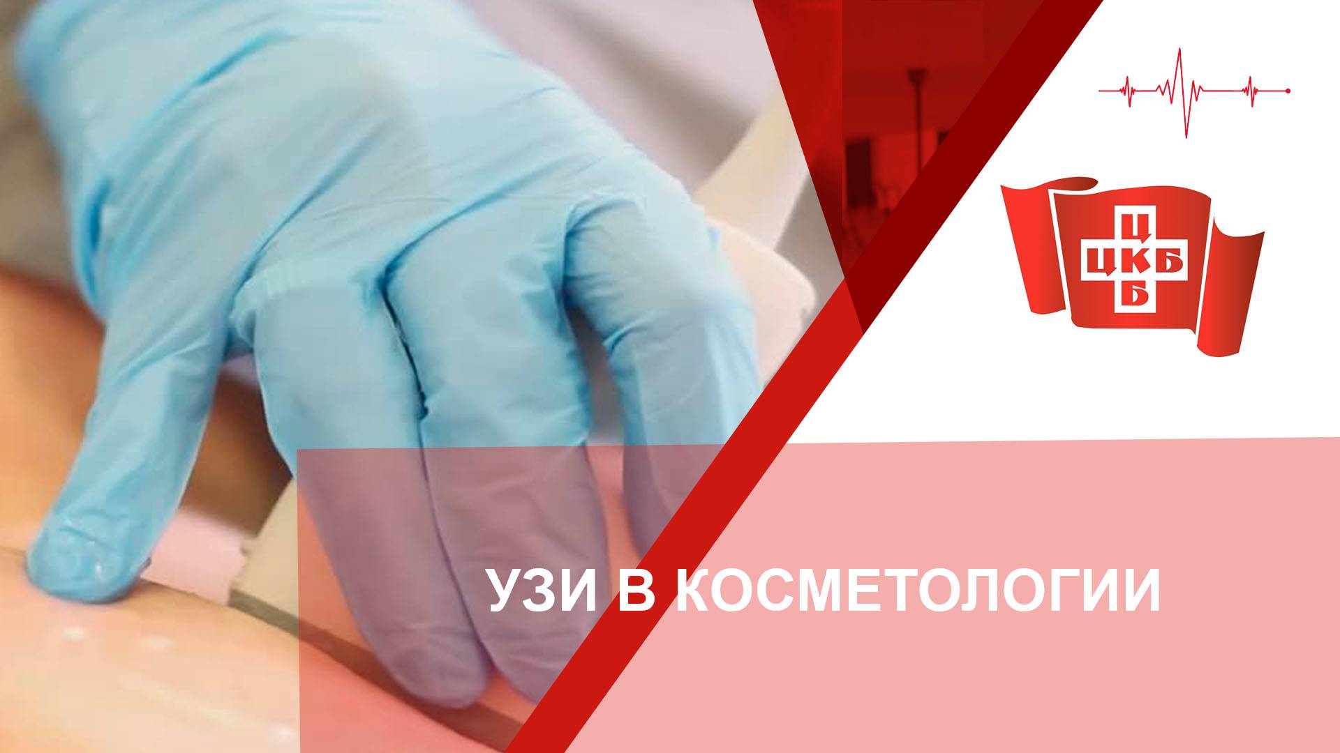 УЗИ в косметологии