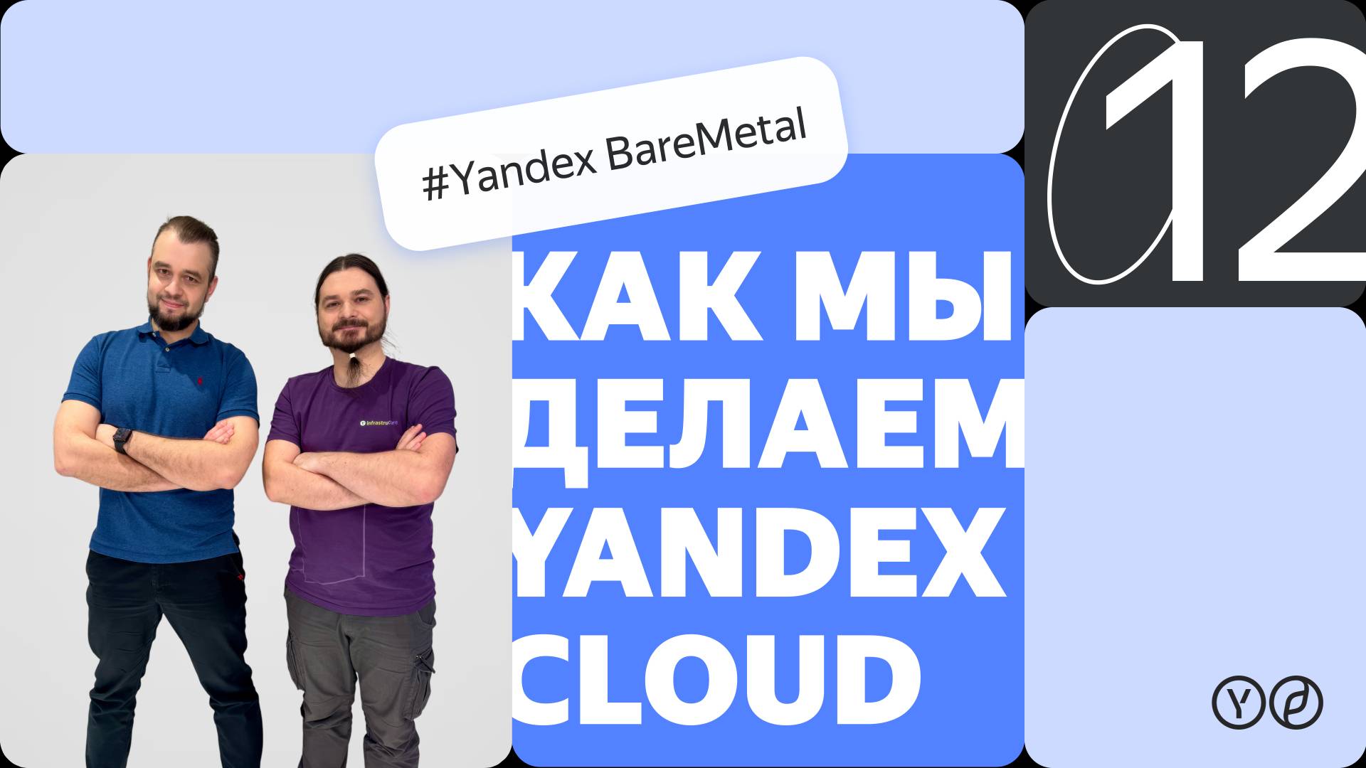 Как мы делаем Yandex Cloud — Yandex BareMetal