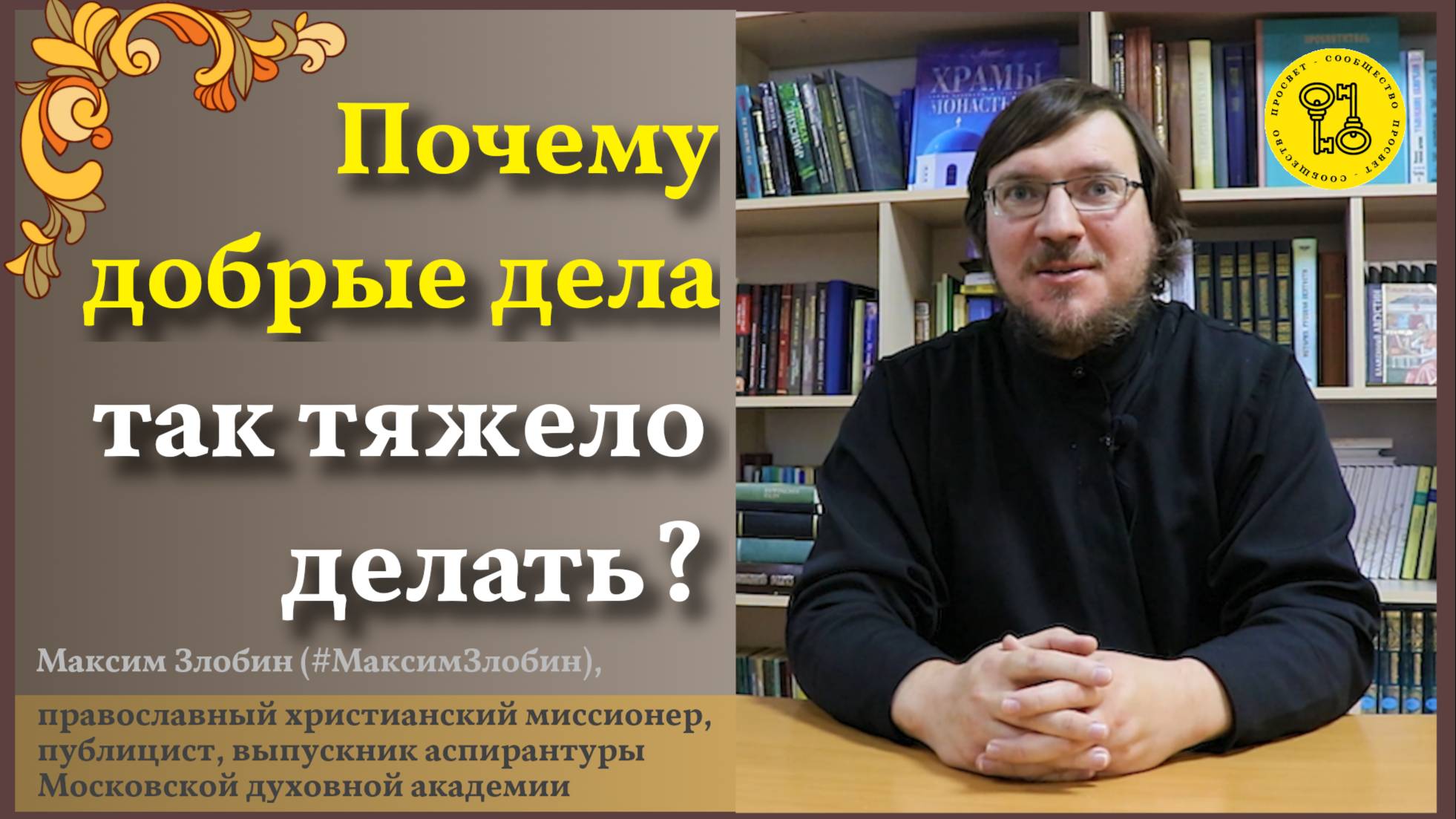 Добрые дела ИДУТ ТЯЖЕЛО, а злые как по маслу! ПОЧЕМУ??? #МаксимЗлобин