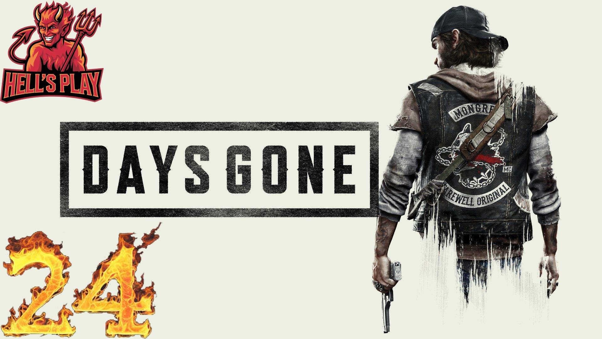 #24 [спонсорский] Days Gone